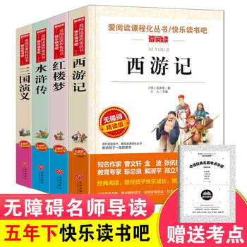 四大名著全套小学生版 快乐读书吧五年级下册课外书阅读书籍青少年版儿童读物 西游记水浒传三国演义红楼梦原著白话文