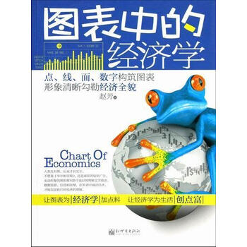 图表中的经济学 赵芳 经济 9787510433498