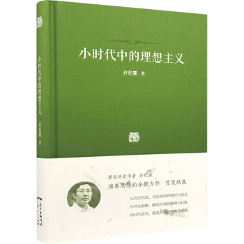 小时代中的理想主义（精装）
