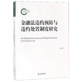 金融法违约预防与违约处置制度研究