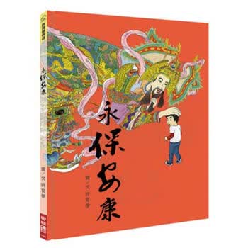 台版 永保安康 儿童科普美的启蒙传统文化