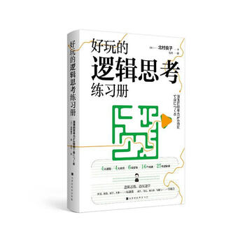 好玩的逻辑思考练习册 日北村良子 北京时代华文书局