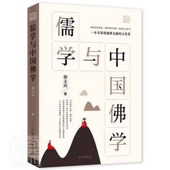 儒学与中国佛教 赖永海 哲学/* 9787807702023