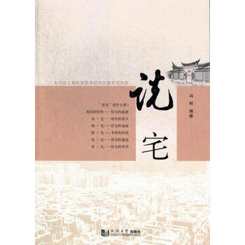 说宅冯柯同济大学出版社9787560850047 建筑书籍