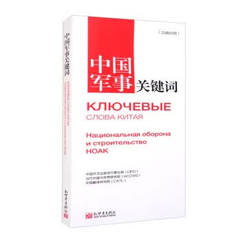中国军事关键词（汉俄对照）