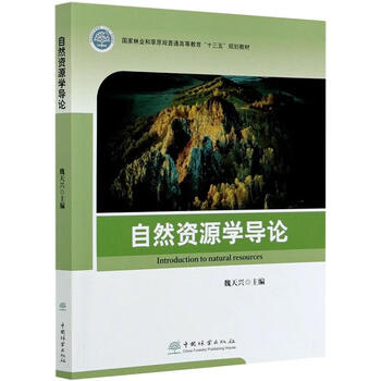 自然资源学导论 魏天兴 编 书籍