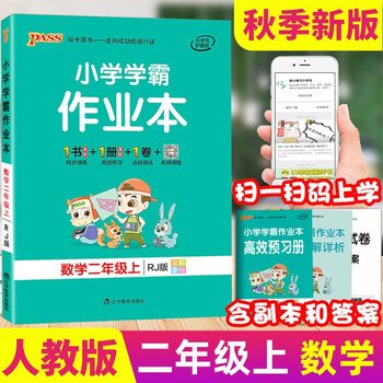 PASS绿卡小学学霸作业本二年级上册下册 语文数学2本全套部编人教版RJ pass绿卡图书小学2年级 二年级上册 数学 人教