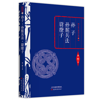 李敖精编:孙子 孙膑兵法 尉缭子 李敖 天津古籍出版社【正版图书】