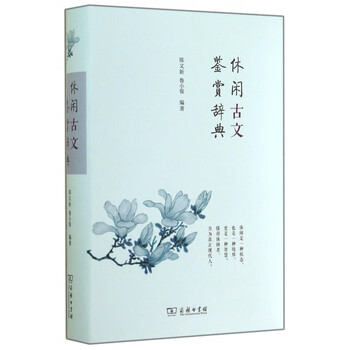 休闲古文鉴赏辞典(精)