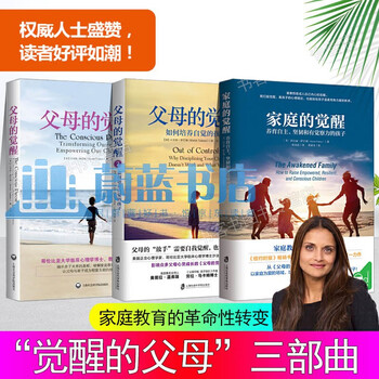 家庭的觉醒+父母的觉醒1+2 全套3册培养自觉的孩子 教方法育儿书籍 沙巴瑞家庭教育 0-3-6-12岁儿童行为心理学家庭教育儿百科好妈妈胜过好老师