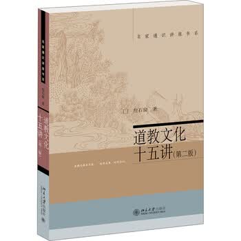 道教文化十五讲(第2版) 詹石窗 著 宗教普及读物