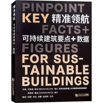 【瑞士教授编著】精准领航：可持续建筑要点+数据 数据化分析建筑节能与声学设计与应用 书籍