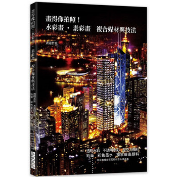 现货台版 画得像拍照 水彩画素彩画复合媒材与技法透明水彩铅笔彩色墨水绘画颜料艺术素描技巧