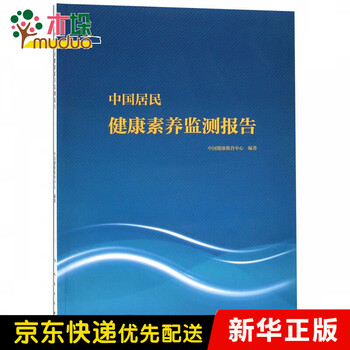 中国居民健康素养监测报告