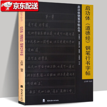 启功体钢笔字贴丛书：启功体《道德经》钢笔行书字帖 启功硬笔行书字帖 硬笔字帖教程教学