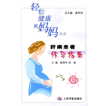 肝病患者怀孕指南【正版图书】