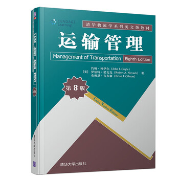 运输管理(第8版清华物流学系列英文版教材)