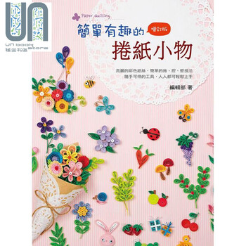 简单有趣的卷纸小物 二版 港台原版 艺风堂编辑部 手作 diy 纸艺