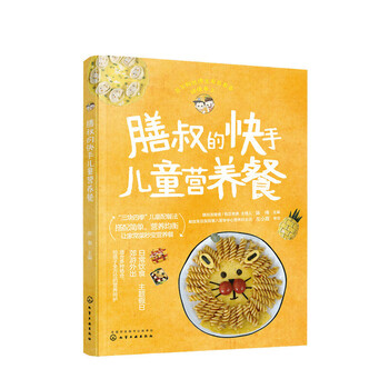 【正版书籍】膳叔的快手儿童营养餐 陈伟 著
