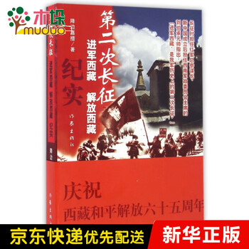 第二次长征(进军西藏解放西藏纪实)