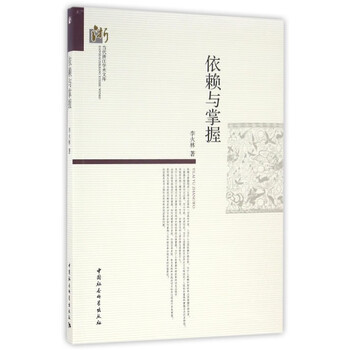 依赖与掌握/当代浙江学术文库