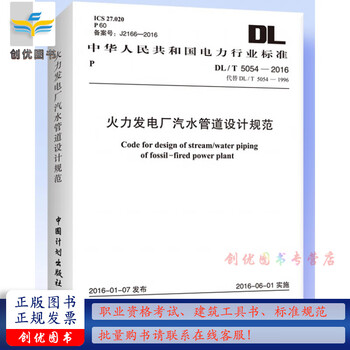 DL/T 5054-2016 火力发电厂汽水管道设计规范