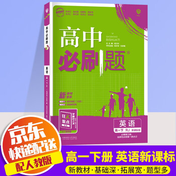 【科目自选】2022新教材版高中必刷题高一下册必刷题高中必修二人教版高一必修2狂K重点教材同步练习册复习辅导书 高中英语 必修3+选择性必修1 人教版