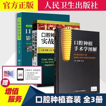 套装3本口腔种植手术学图解+口腔种植关键技术实战图解+口腔种植影像学口腔种植学图解手术书籍 口腔修复