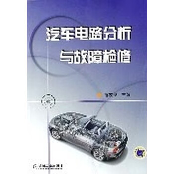汽车电路分析与故障检修【正版图书】