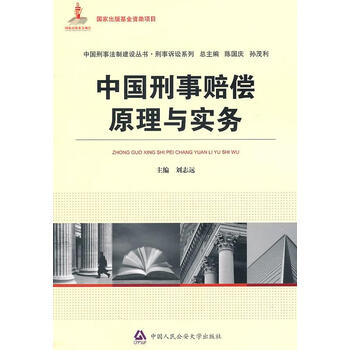 中国刑事赔偿原理与实务 刘志远 9787565303838 中国人民公安大学出版社