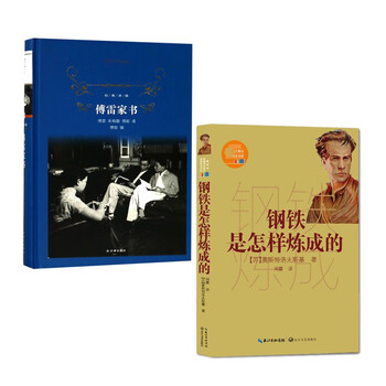 钢铁是怎样炼成的&傅雷家书 共2册