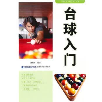 台球入门【正版图书】
