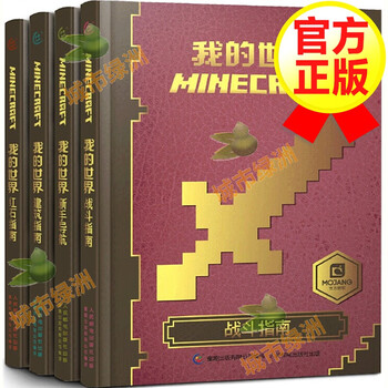 【正版包邮】我的世界指南全书 全4册 新手导航+建筑指南+红石指南+战斗指南