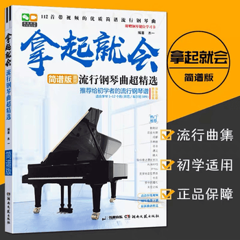 拿起就会钢琴谱简谱带歌词流行歌曲大全抖音钢琴曲梦中的婚礼湖南文艺出版社 拿起就会