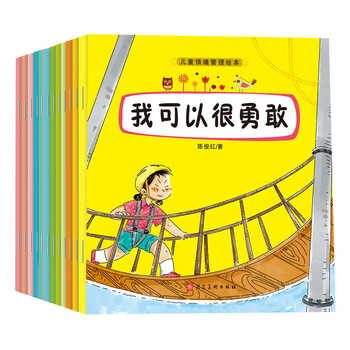2-8岁儿童情绪管理绘本-我可以很勇敢（套装全12册）