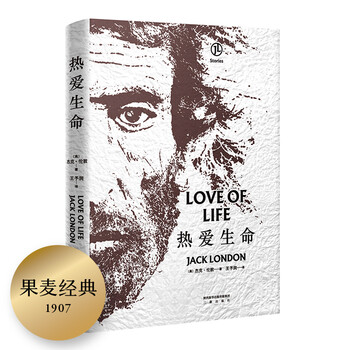 热爱生命（定本全译，无删节）