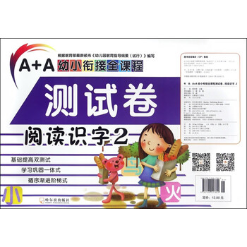 阅读识字(2)/A+A幼小衔接全课程测试卷