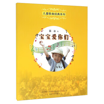儿童歌曲经典系列:宝宝爱你们