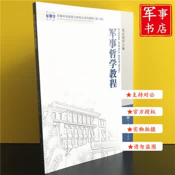 【可开具正规发票】军事书店 军事哲学教程 军事科学院硕士研究生系列教材（第二版）