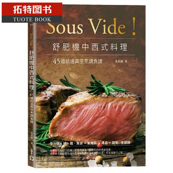 在途 Sous Vide！舒肥机中西式料理45道低温真空烹调食谱 台版原版 饮食