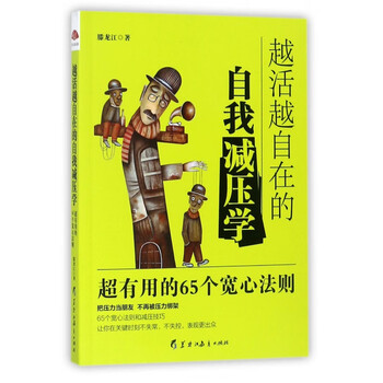 越活越自在的自我减压学