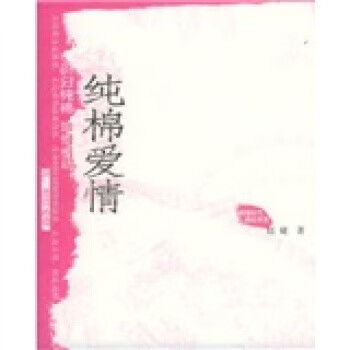纯棉爱情【正版图书】