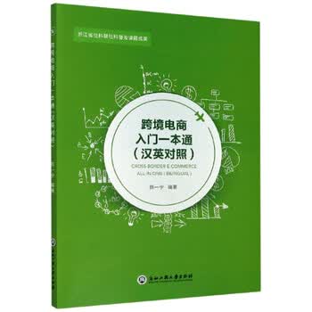 跨境电商入门一本通（汉英对照）