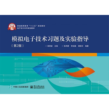 模拟电子技术习题及实验指导(第2版电子设计系列规划教材普通高等教育十三五规划教材)