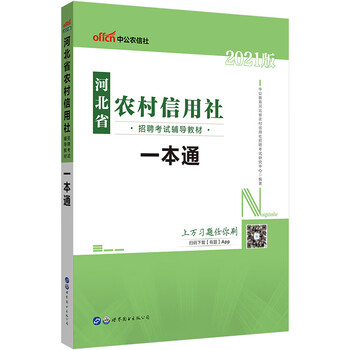 [正版图书]中公教育2021河北省农村信用社招聘考试教材：一本通