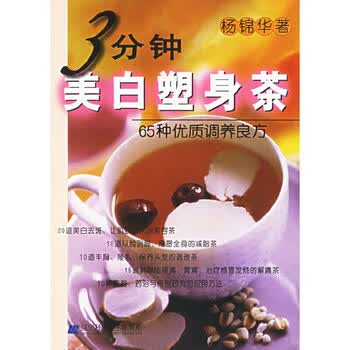 3分钟美白塑身茶9787538138146辽宁科技