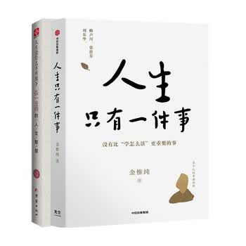 人生没什么不可放下+人生只有一件事  (共2册) 金惟纯