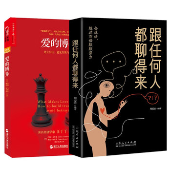 爱的博弈+跟任何人都聊得来 共2册