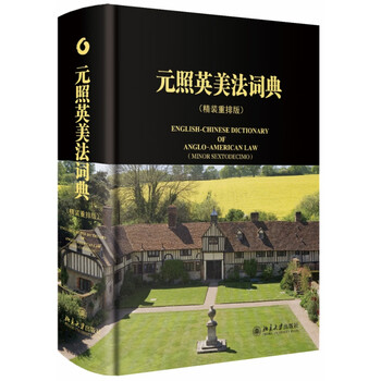 元照英美法词典(精)