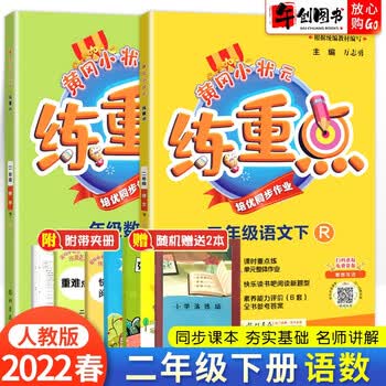 【自选】2022新版黄冈小状元练重点二年级上下册语文数学人教版小学2年级同步训练习册题拓展培优作业本 二年级下册 语文+数学人教版